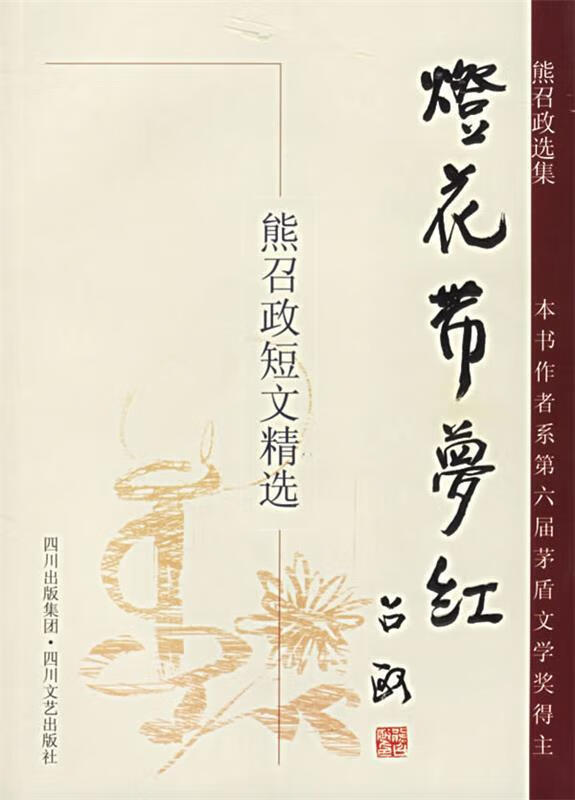 灯花带梦红:熊召政短文精选 熊召政 著
