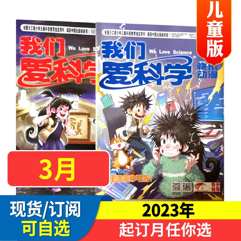 我们爱科学儿童版杂志升级版小学生趣味画报知识科普读物课外阅读2023/2022年1-12月打包当月订/季度/半年/全年可订阅 2023年3月现货