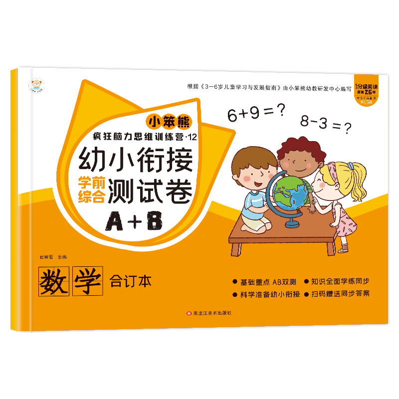 小笨熊 学前综合测试卷 数学综合卷 幼小衔接练习册