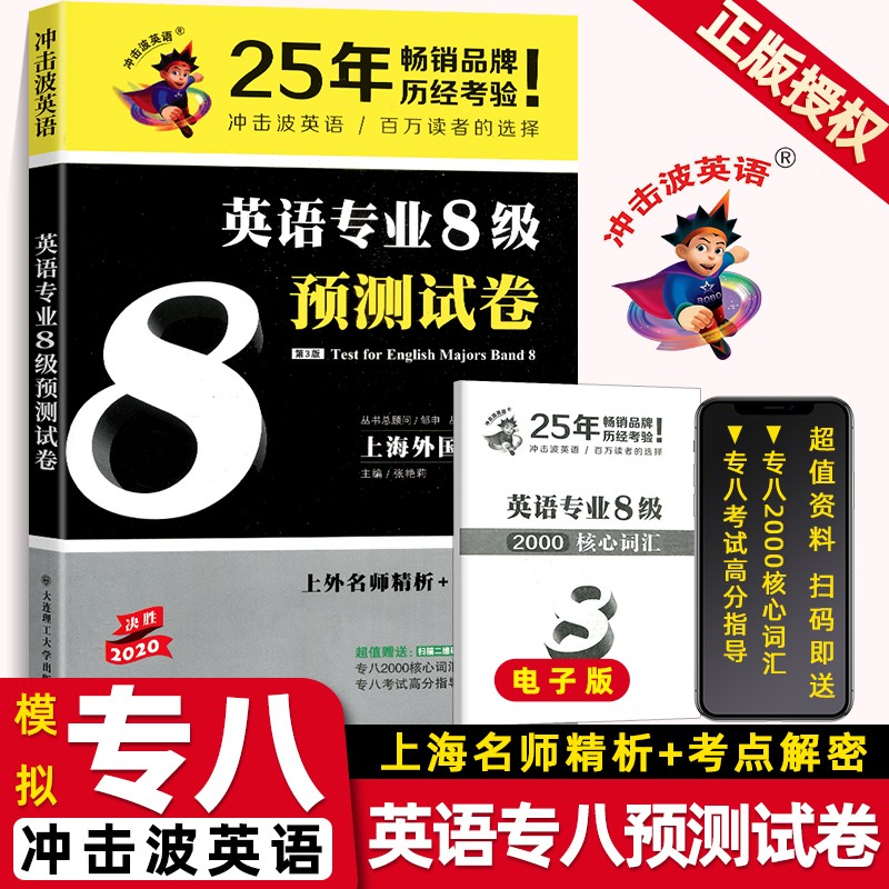 专八预测模拟卷 冲击波英语专业8级预测试卷 上海外国语大学 专八阅读听力写作完形改错翻译模拟题 冲击波专八预测试卷模拟题训练