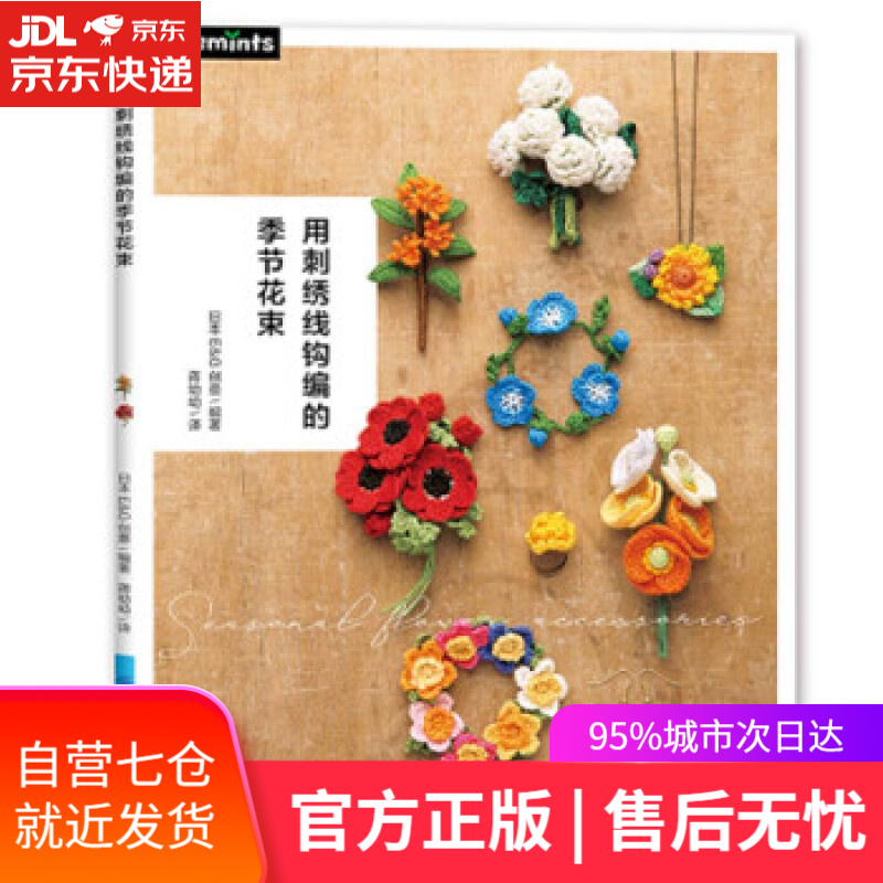 用刺绣线钩编的季节花束 日本EG创意 著 中国纺织出版社