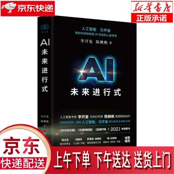 【新华畅销图书】AI未来进行式 李开复陈楸帆新书（樊登、俞敏洪、刘慈欣、杨立昆、萨蒂亚·纳德拉、