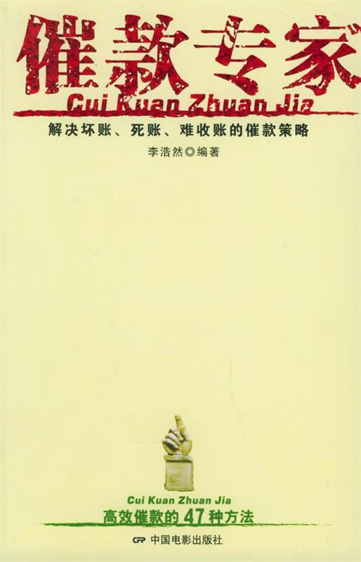 催款专家 李浩然 编著