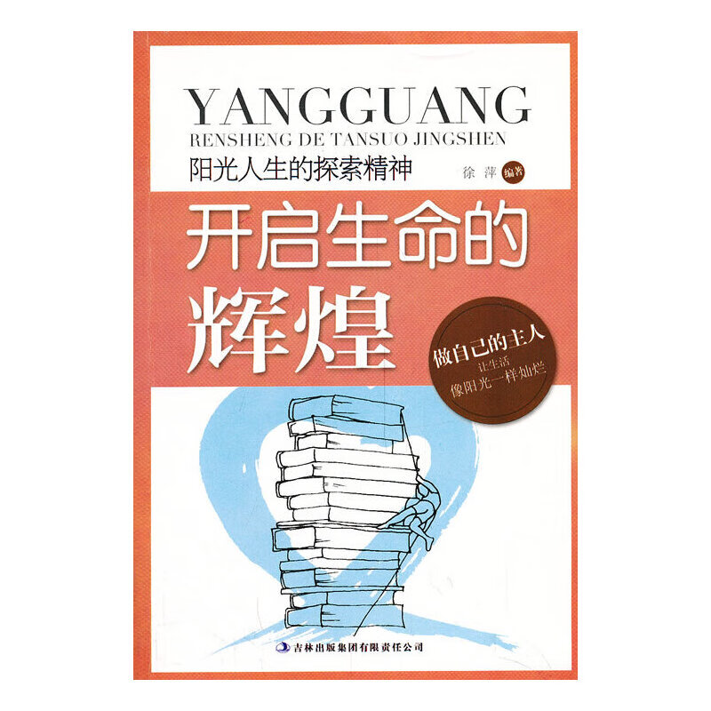 阳光人生的探索精神
