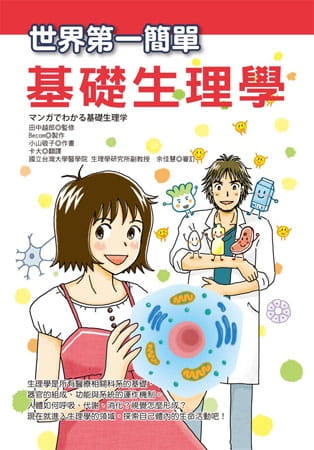 预售 田中越郎世界di一简单基础生理学世茂