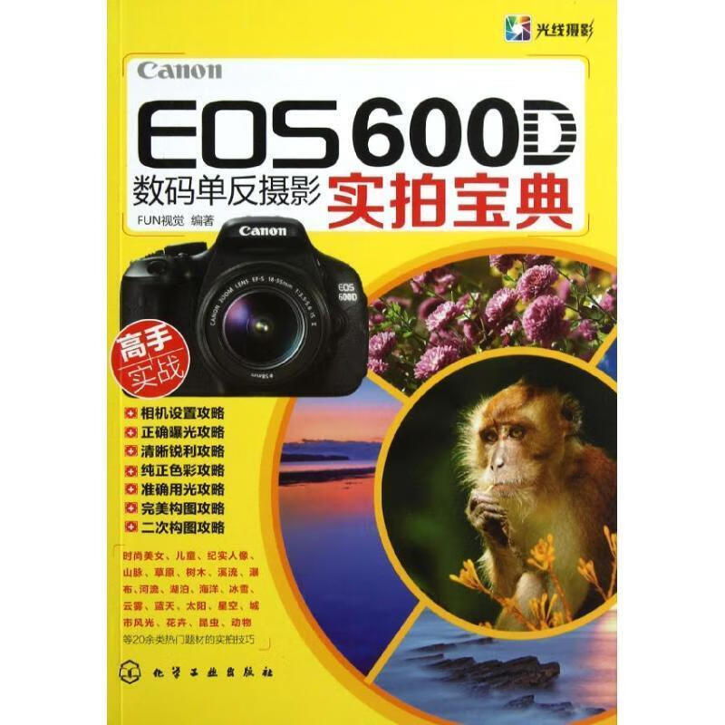 Canon EOS 600D数码单反摄影实拍宝典 FUN视觉 编