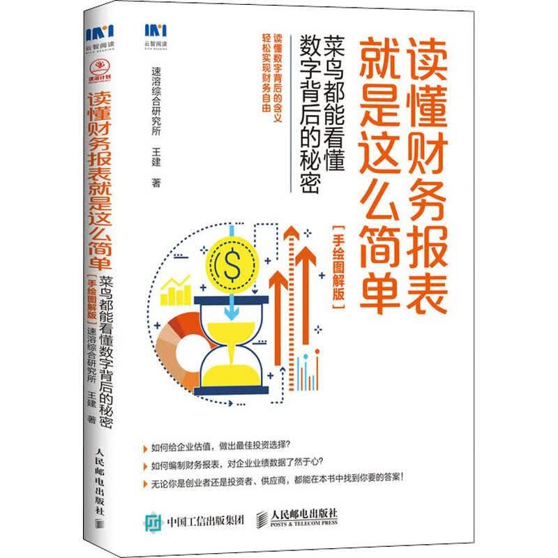 读懂财务报表就是这么简单  菜鸟都能看懂数字背后的秘密 双色手绘图解版 财务报表分析入门 如何编制财务报
