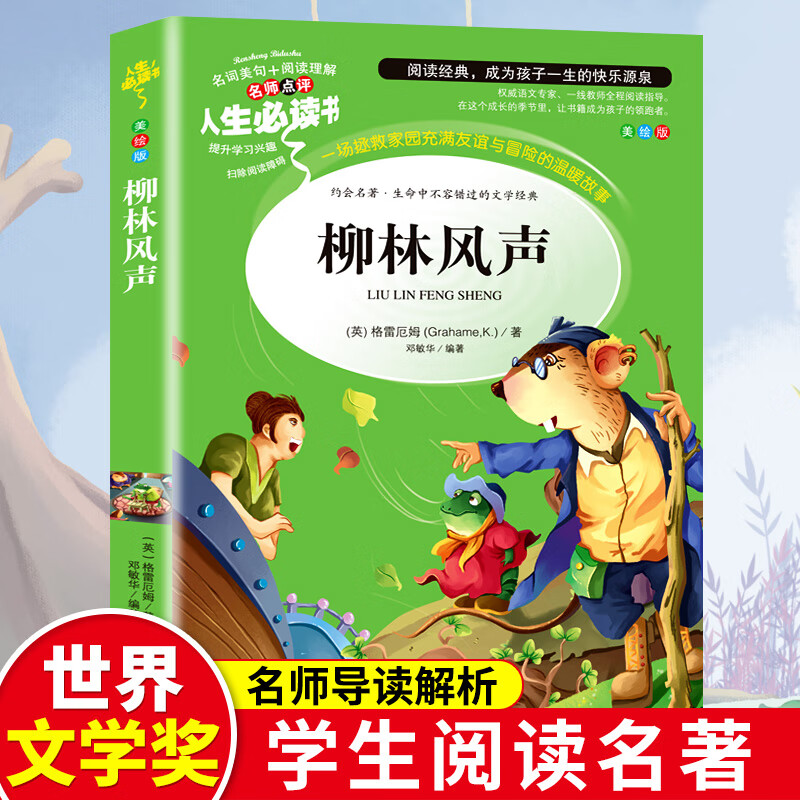 王尔德童话全集小学生三四五年级阅读课外书籍王子与贫儿柳林风声秘密花园世界经典儿童文学名著青少年版 柳林风声