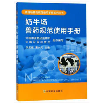 奶牛场兽药规范使用手册