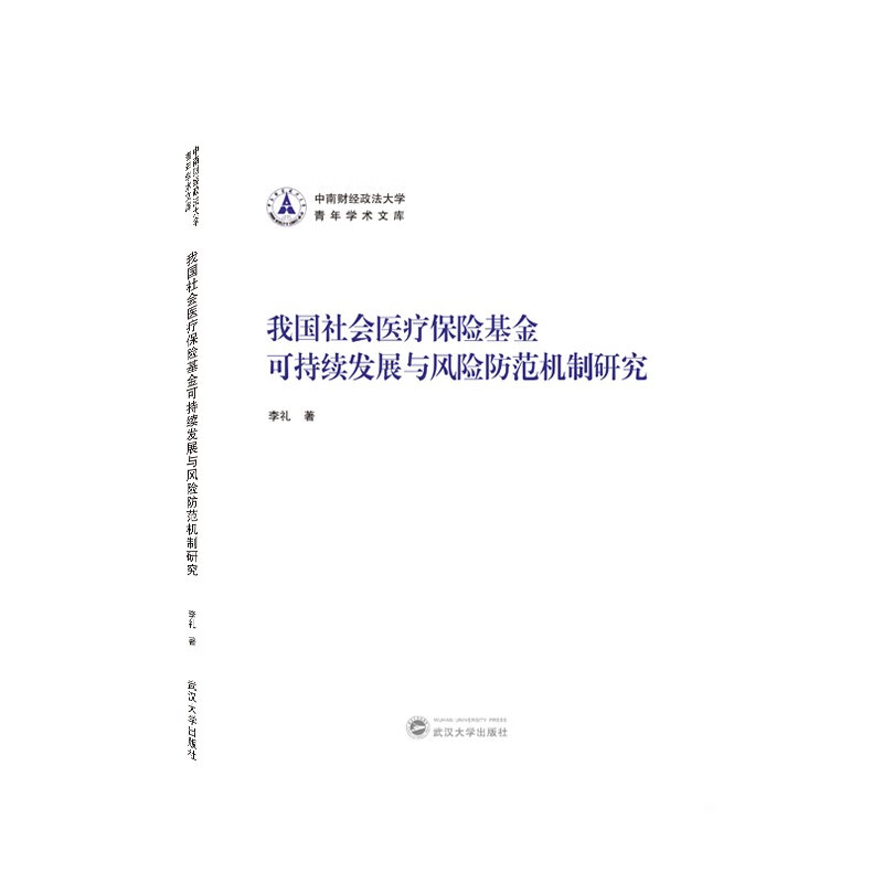 我国社会医疗保险基金可持续发展与风险防范机制研究