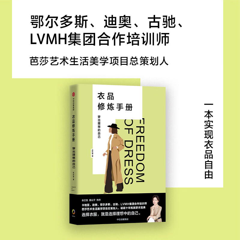衣品修炼手册 赵依霖  金正昆、意公子作序荐读！选择衣服 就是选择理想中的自己
