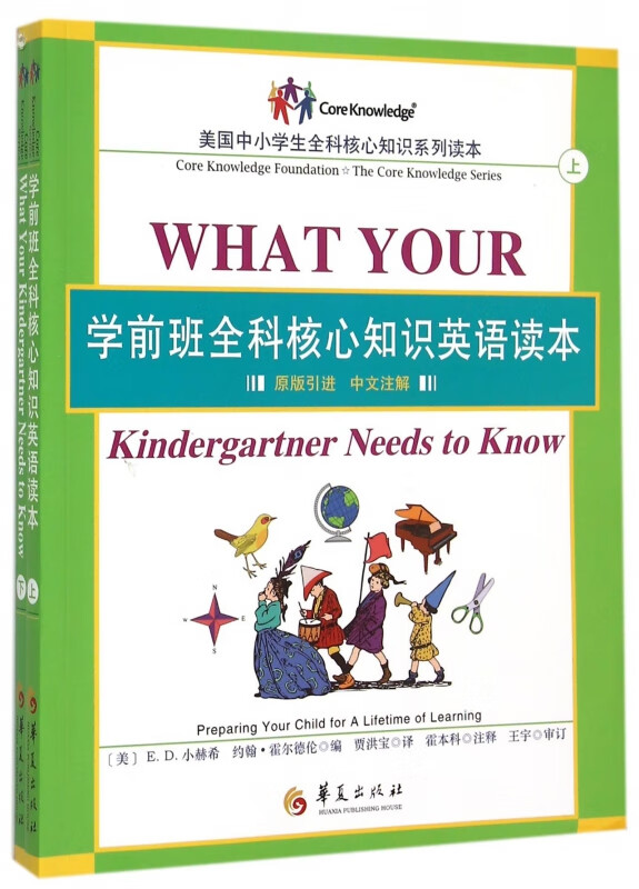 学前班全科核心知识英语读本(原版引进中文注解上下)/美国中小学生全科核心知识系列读