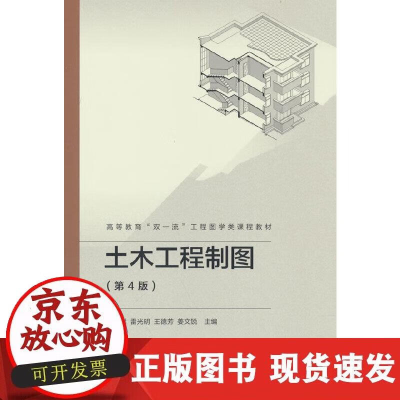 【现货】土木工程制图（第4版）