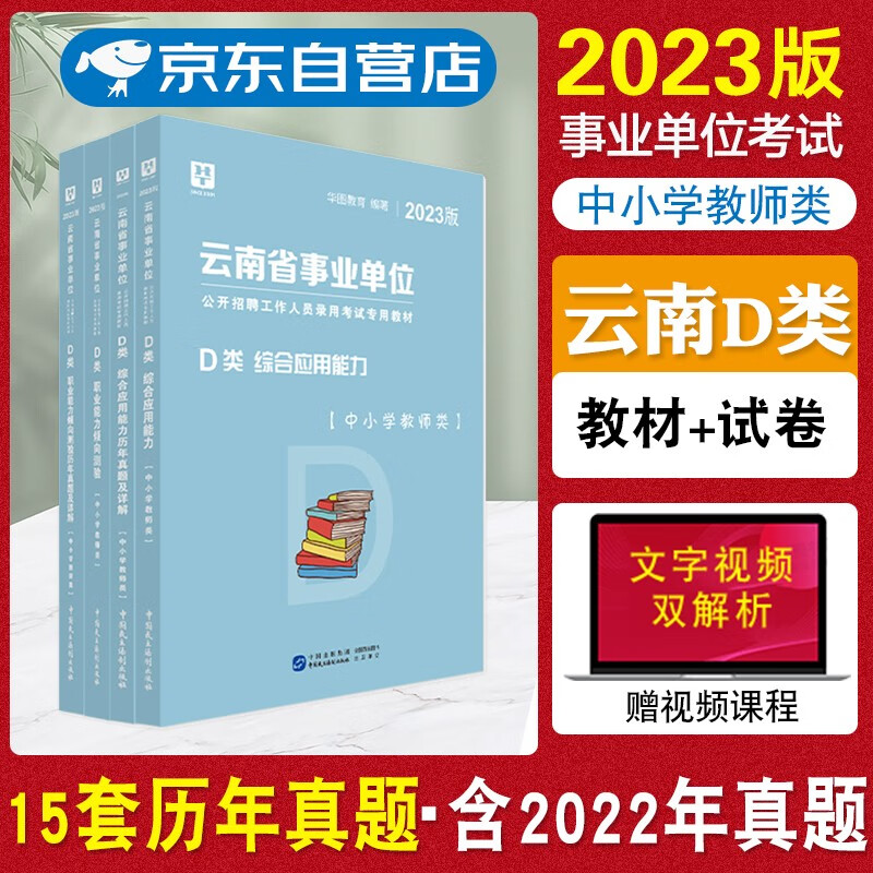 【单本包邮】2023华图云南省事业单位考试用书 中小学教师D类 综合+职测 教材+真题 全套4本 事业编考试职业能力倾向测验综合知识可搭粉笔中公教育