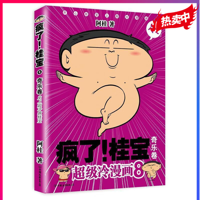 疯了桂宝 阿桂的书 漫画 疯了 桂宝8