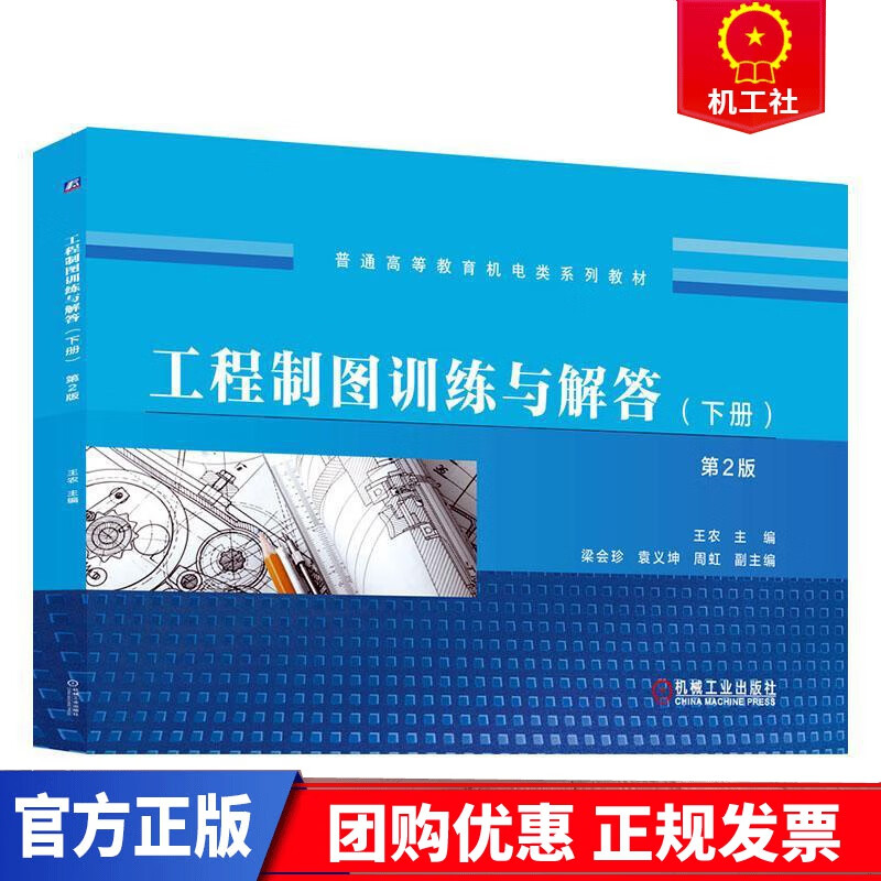 工程制图训练与解答（下册）第2二版 王农主编 建筑  机械工业出版社 9787111652533