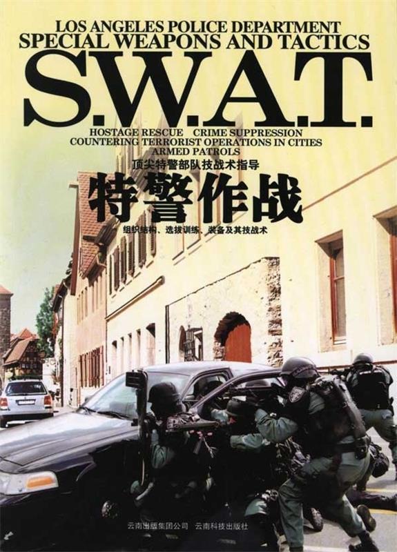特警作战 龚秦川,温颜渊 著