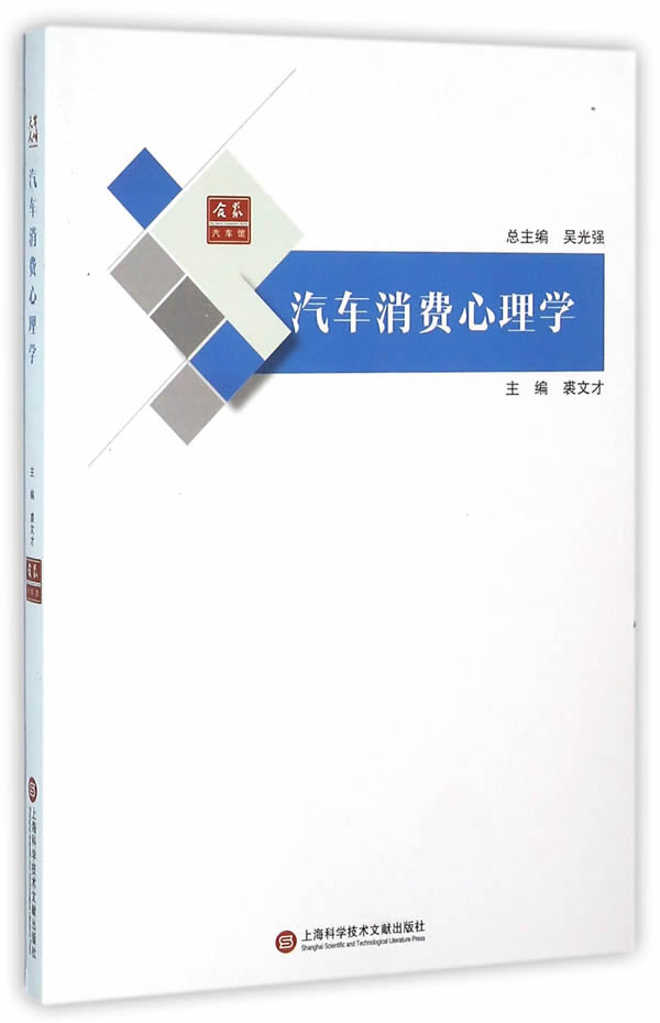 汽车消费心理学 经济 书籍