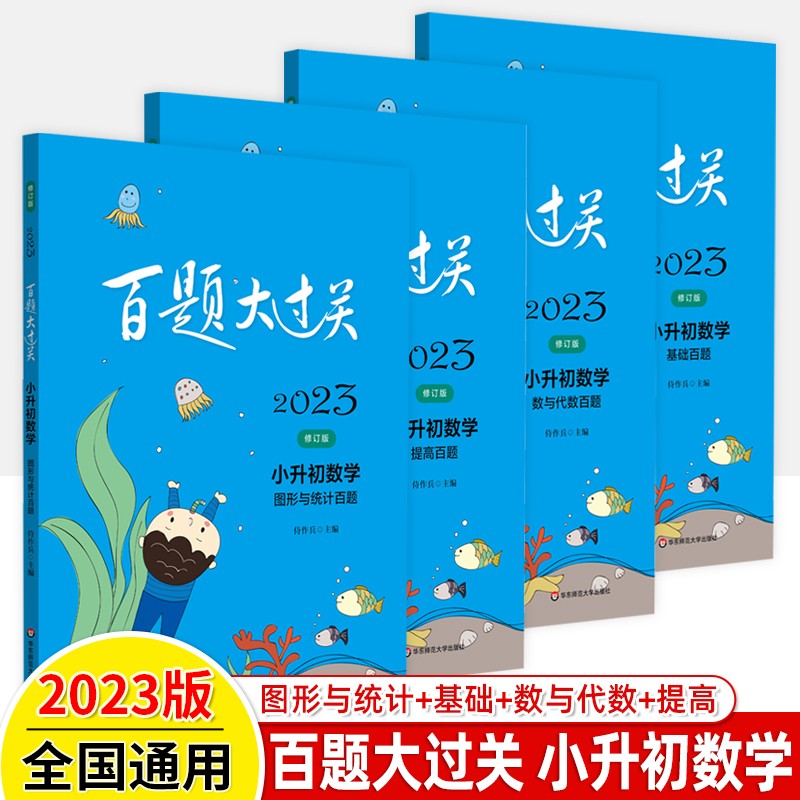 现货2023版 百题大过关 小升初 语文+数学+英语 小学修订版大字号 小升初数学全套4本