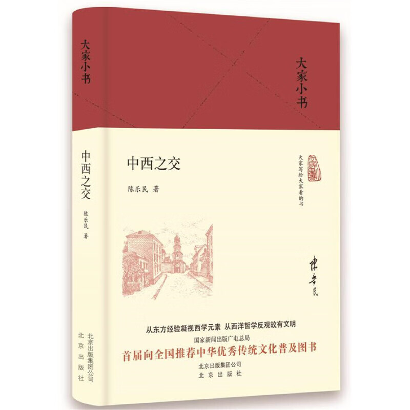 中西之交(精)/大家小书