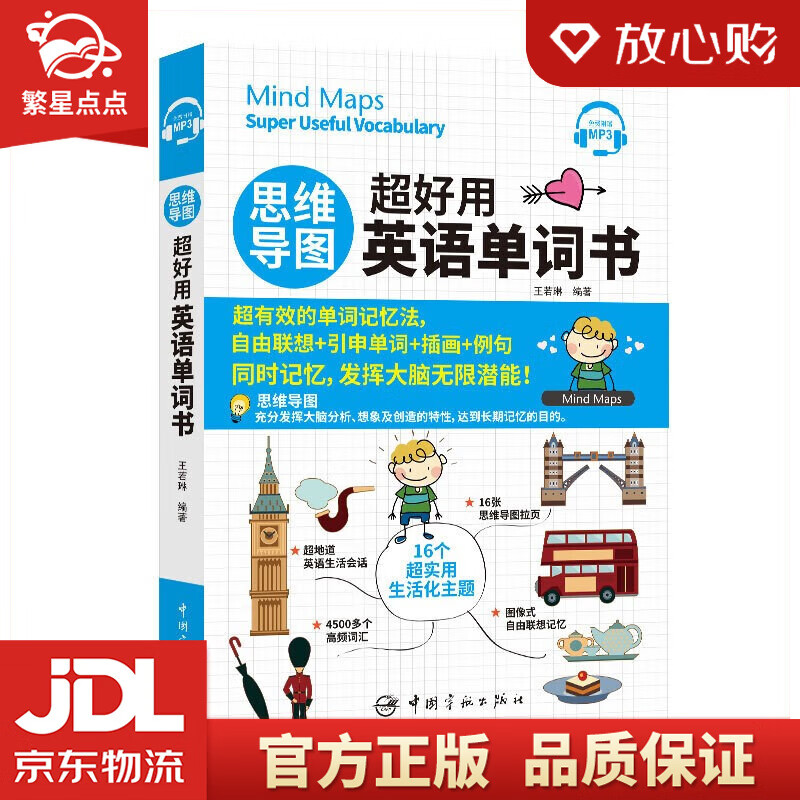 思维导图超好用英语单词书 王若琳 著 中国宇航出版社