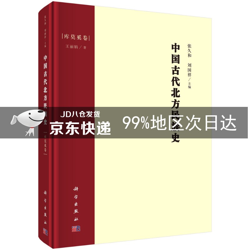 中国古代北方民族史·库莫奚卷