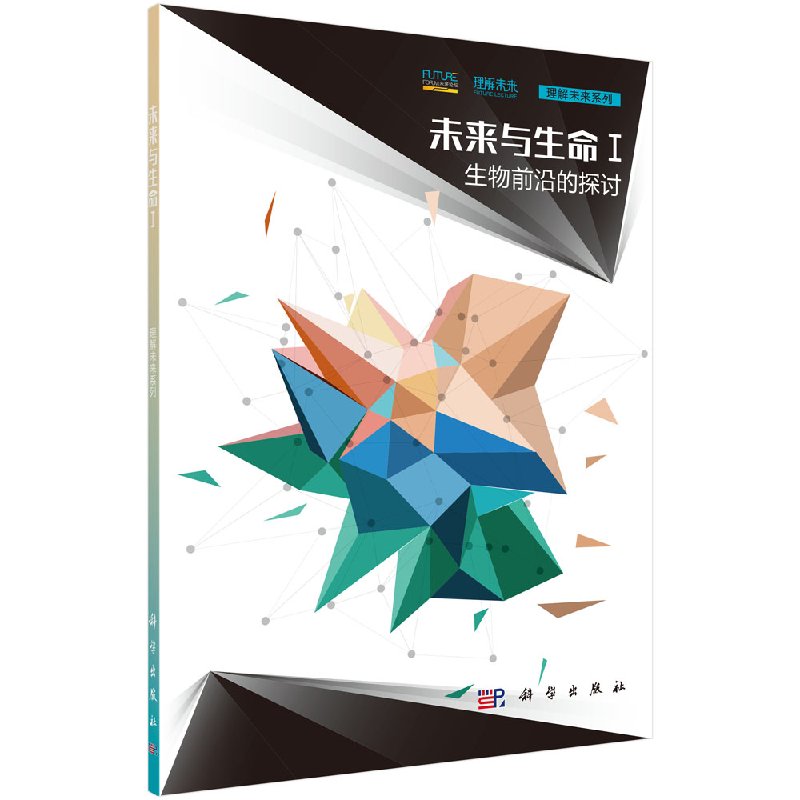 未来与生命Ⅰ·生物前沿的探讨/未来论坛/科普