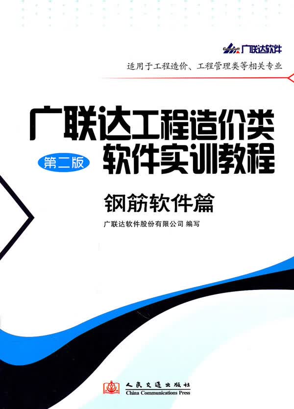 广联达工程造价类软件实训教程-钢筋软件篇