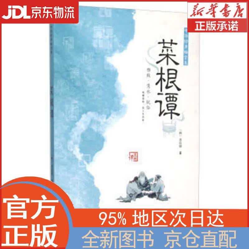 【全新畅销书籍】菜根谭
