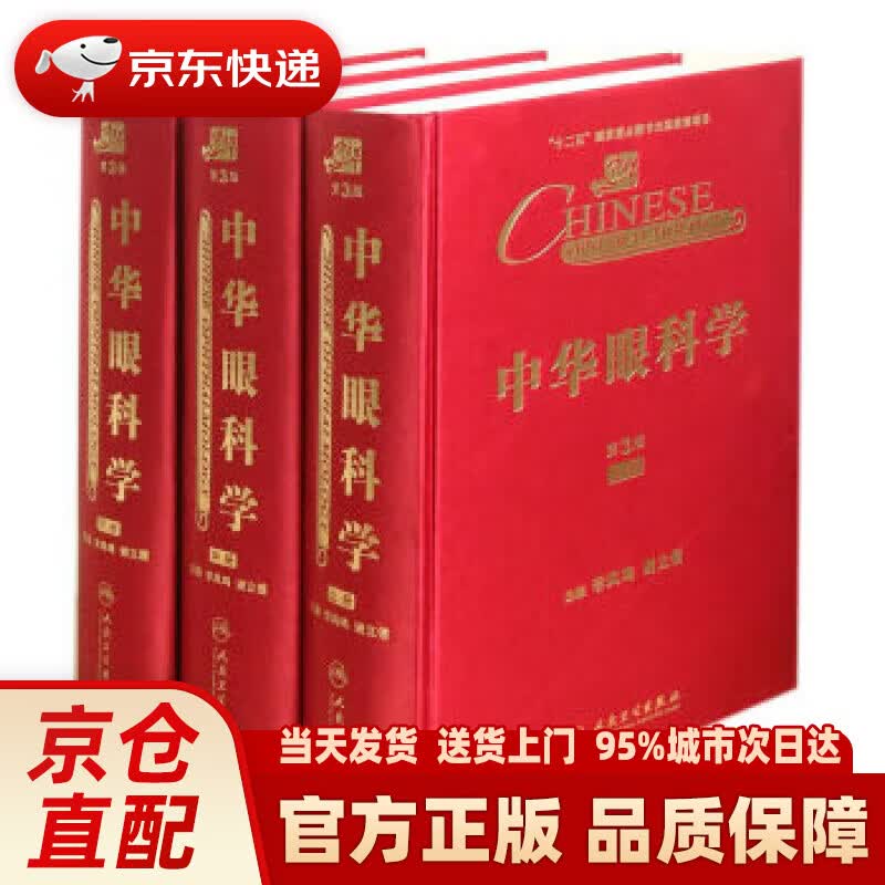 中华眼科学 第3版（套装上中下册）