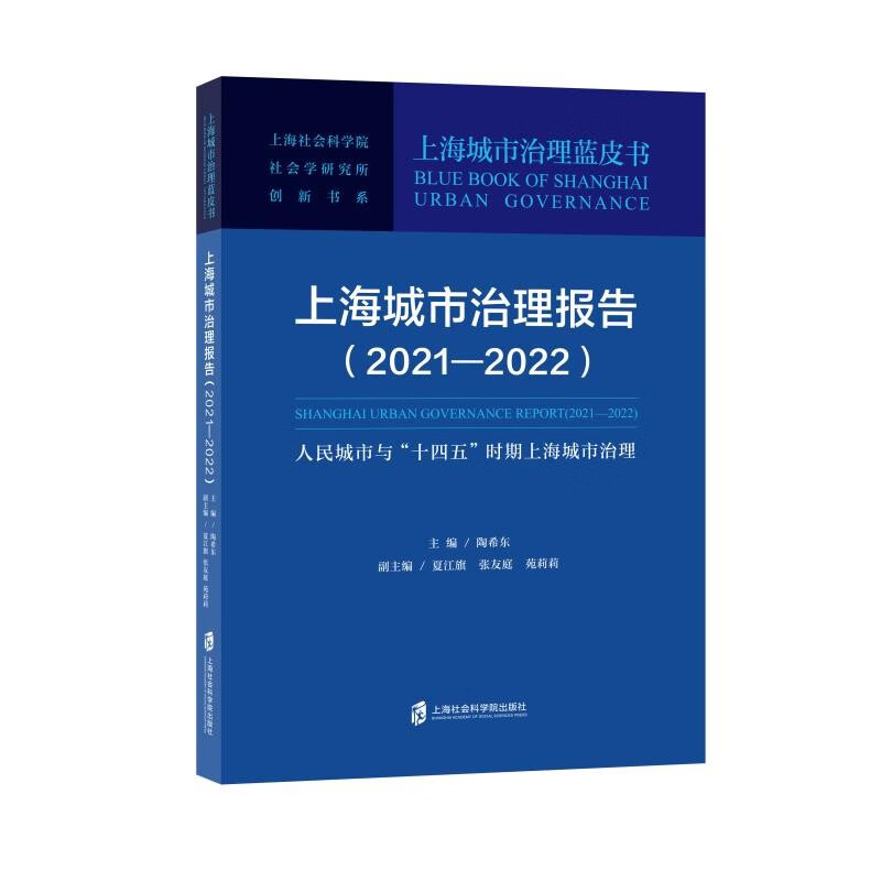 上海城市治理报告（2021—2022）：人民城市与“十四五”时期上海城市治理