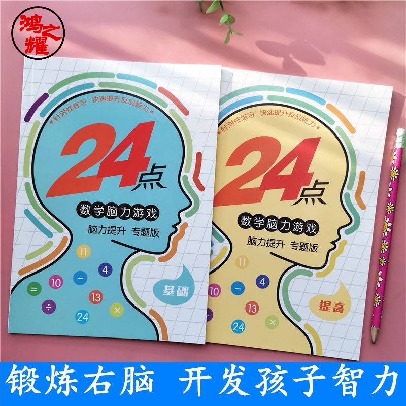 小学生24点计算练习数学脑力思维游戏专项训练24点巧算二三四年级 2本装：24点计算（基础+提高）