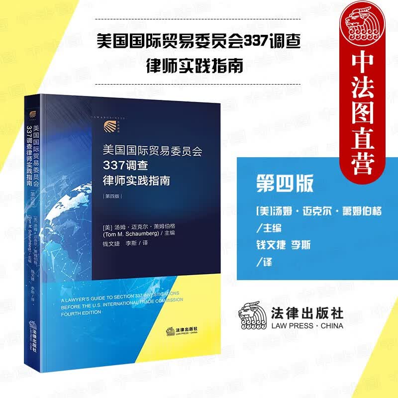 美国国际贸易委员会337调查律师实践指南 第四版第4版 （美）萧姆伯格 法律出版社 调查程序规则 准备起诉书参与证据开示庭审 法律实务用书