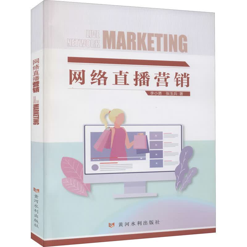 网络直播营销 李小勇,张玉兵 计算机与互联网/商务