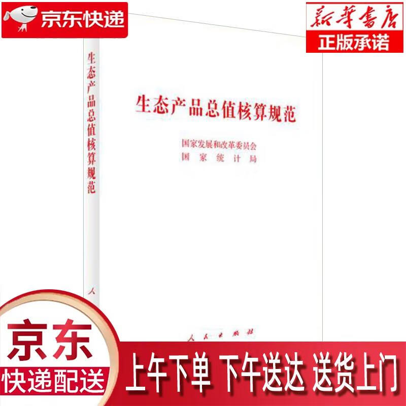 【新华畅销图书】生态产品总值核算规范 国家发展和改革委员会,国家统计局 人民出版社