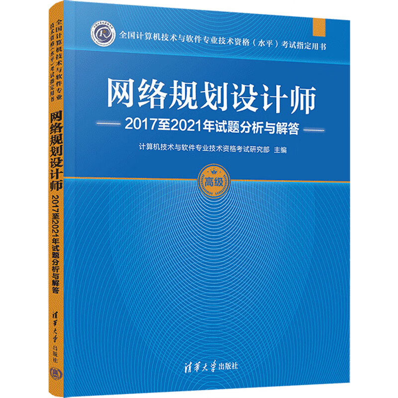 网络规划设计师2017至2021年试题分析与解答 图书