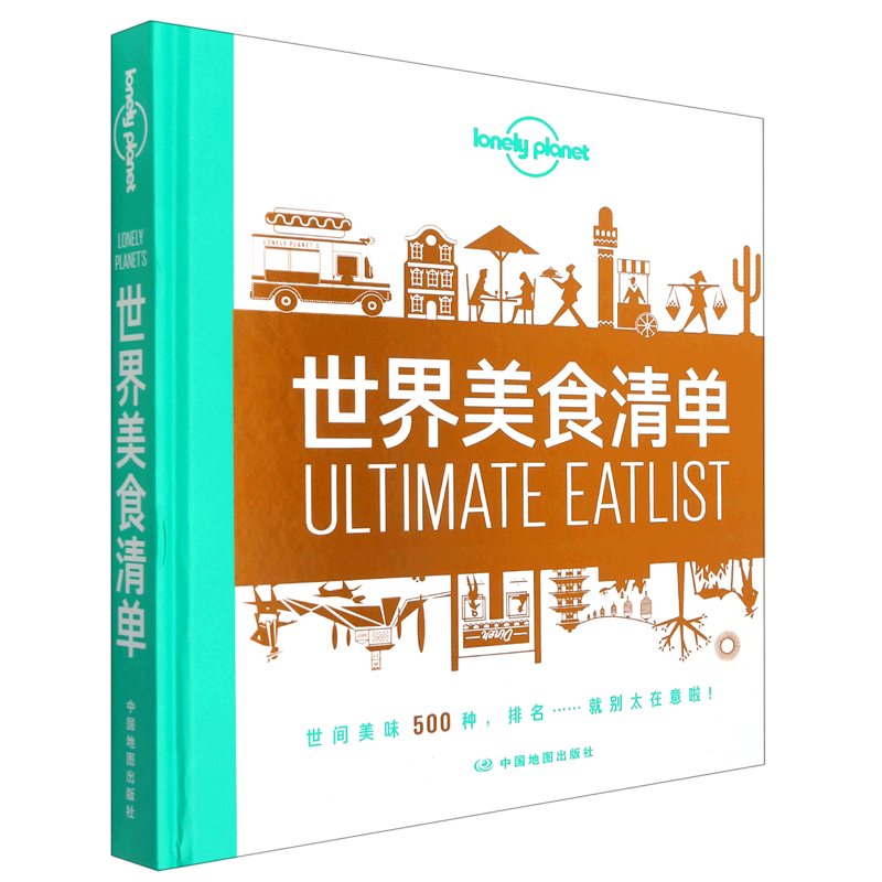 世界美食清单(精)/lonely planet