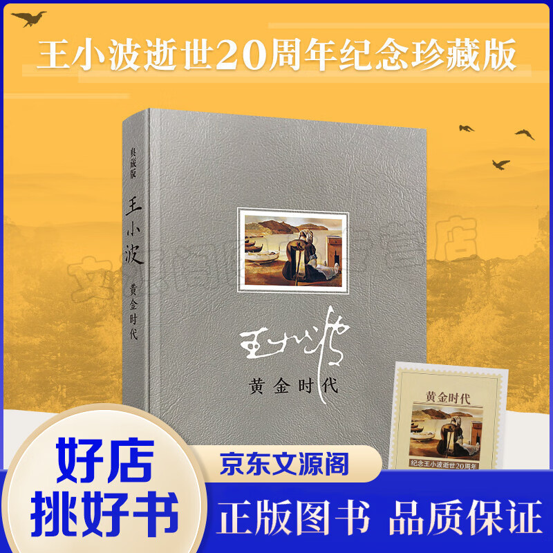 黄金时代 王小波逝世二十周年皮面精装纪念版 /王小波精品集 当代文学杂文集 原版小说