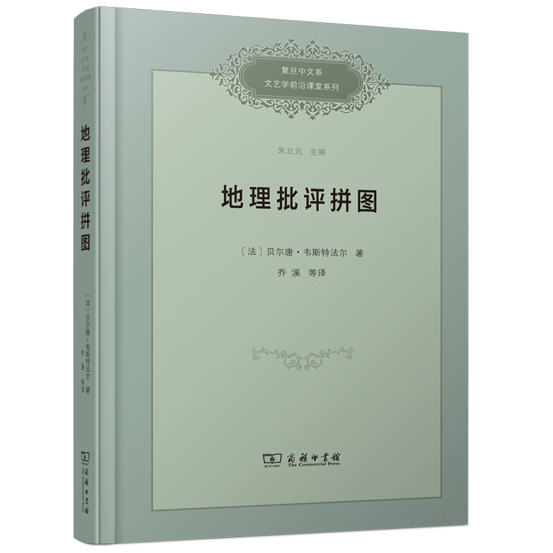 地理批评拼图（复旦中文系文艺学前沿课堂系列） [法]贝尔唐•韦斯特法尔 著 乔溪 等译 商务印书馆