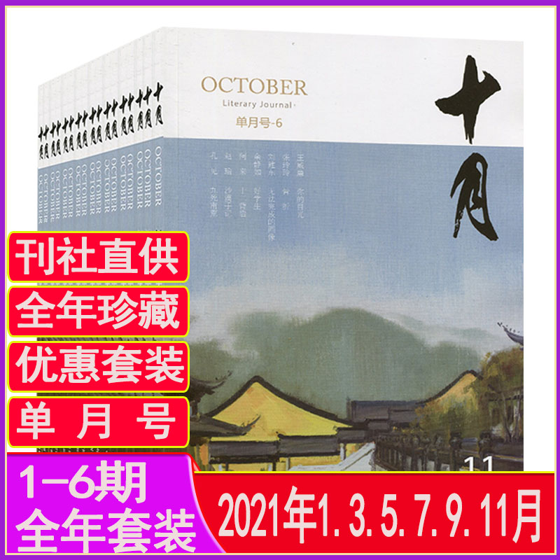 十月杂志2023年5月第3/2/1期/2022年/十月长篇小说6月第3/2/1期（全年订阅）2021/2020年全年珍藏套装过期刊当代收获人民文学期刊 【原创版】2021全年第1-6期共6本