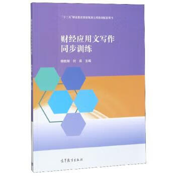 财经应用文写作同步训练 柳胜辉,何茹 编