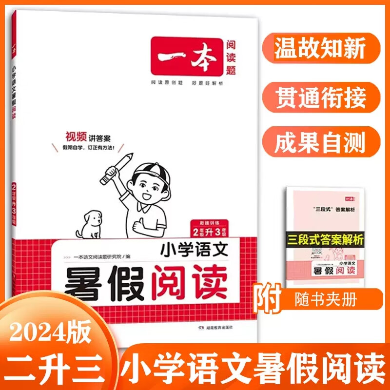 评24 现货【通用版】2023年夏季二年级语文 一本阅读题小学语文暑假阅读理解二升三衔接训练二年级课外阅读理解专项技能书暑假作业阅读理解巩固强化训练2升3同步阅读 默认