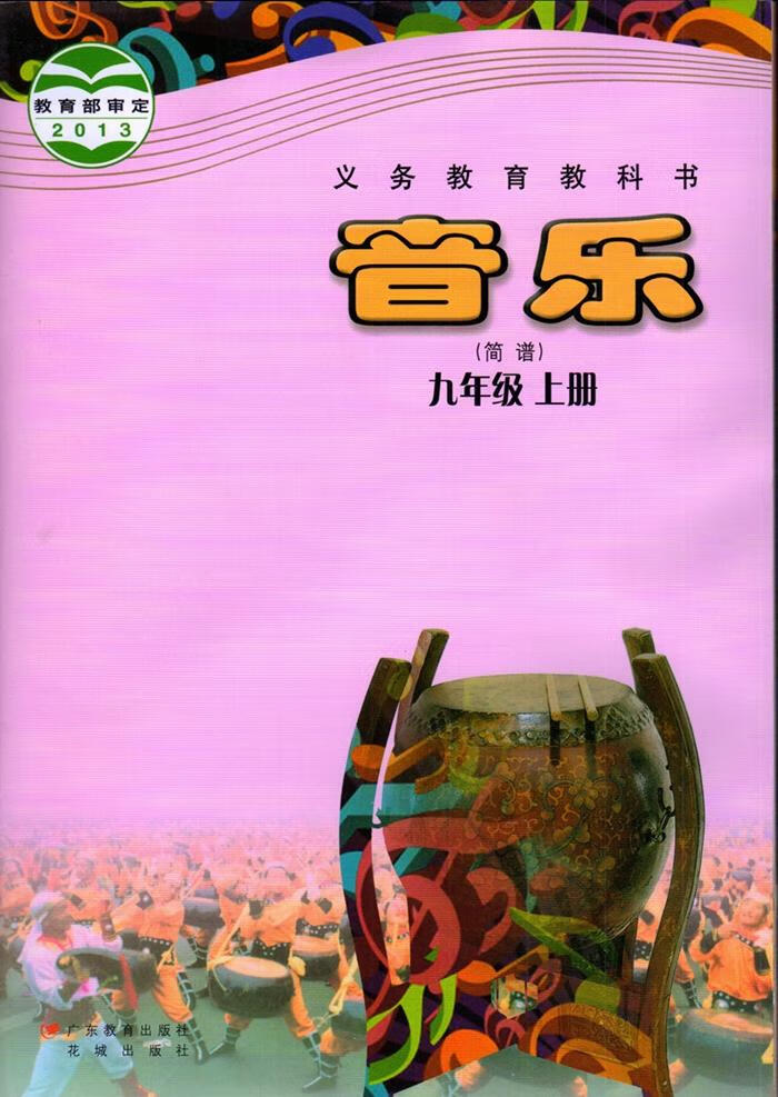 乾阅现货 粤教版 音乐 简谱 九年级上册课本广东教育出版社花城出版社