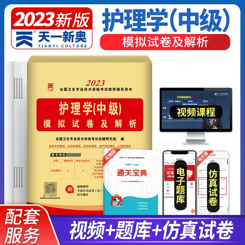 备考2024年护理中级2023年护理学中级模拟试卷及解析
