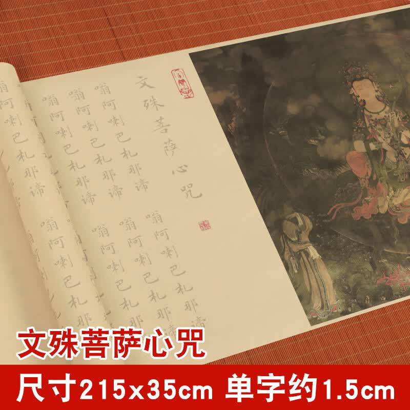 文殊菩萨心咒抄经文佛经抄经本手抄发愿经临摹十大愿全篇长卷毛笔宣纸小楷练字帖抄写书静心解压描红经书字帖 心咒