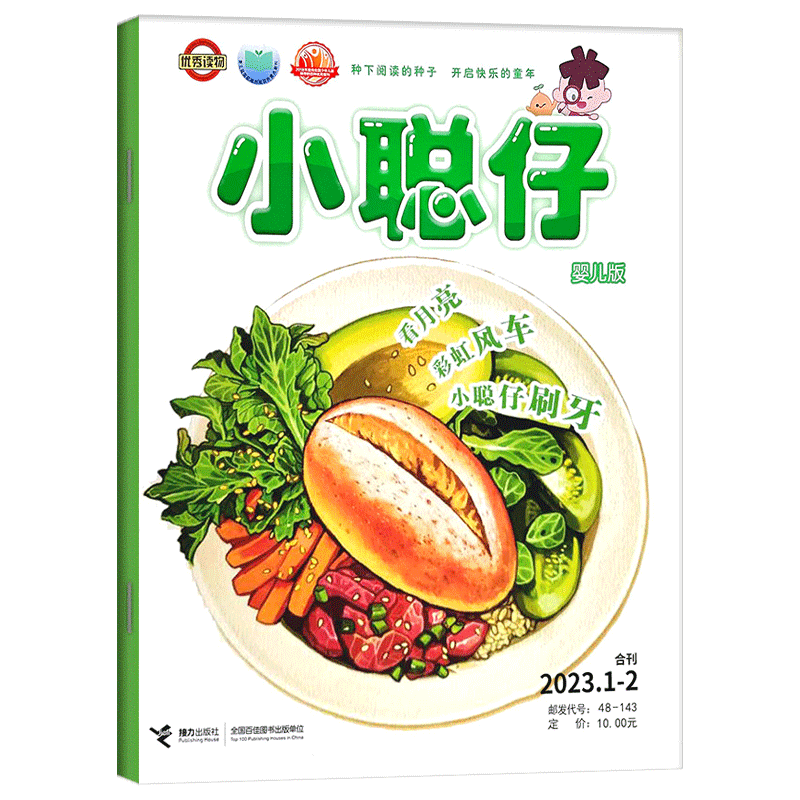 【多期可选】小聪仔婴儿版杂志2023年 0-4岁宝宝 全面开发宝宝智力 快速提高宝宝语言能力 婴儿版2023年1.2月