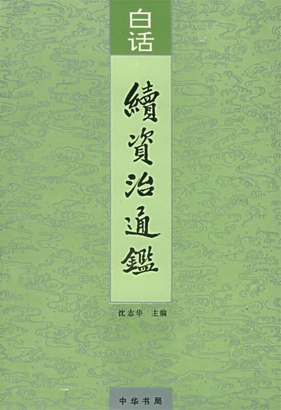 白话续资治通鉴【书】