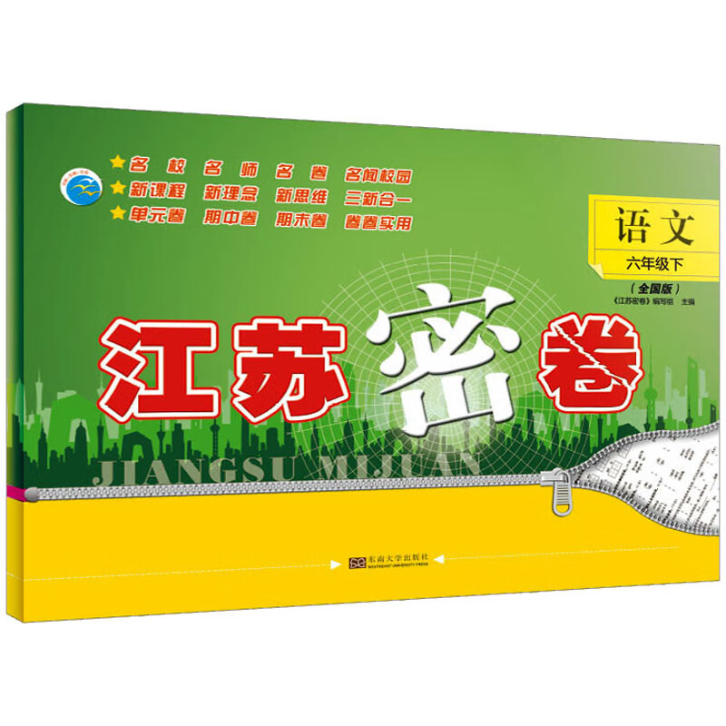 江苏密卷 语文 6年级下(全国版) 图书