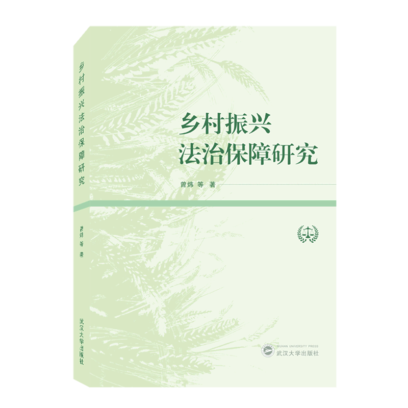 乡村振兴法治保障研究