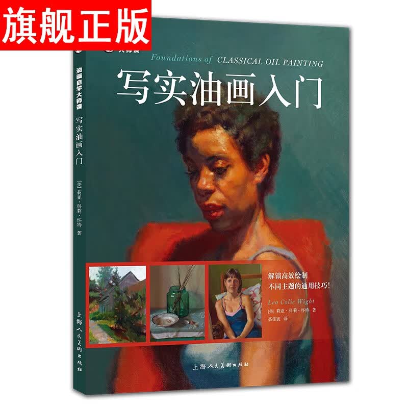 【官方旗舰店】油画自学大师课：写实油画入门